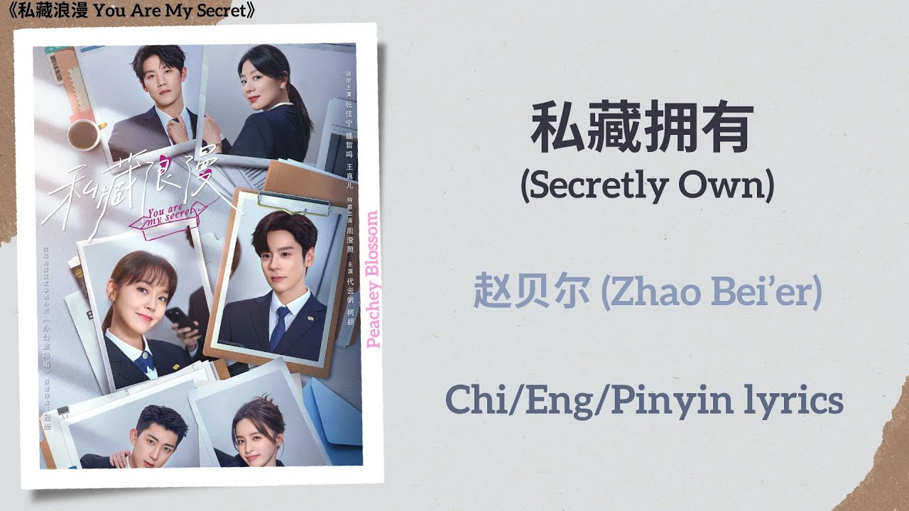 私藏拥有 (Secretly Own) - 赵贝尔 (Zhao Bei’er)《私藏浪漫 You Are My Secret》Chi/Eng ...