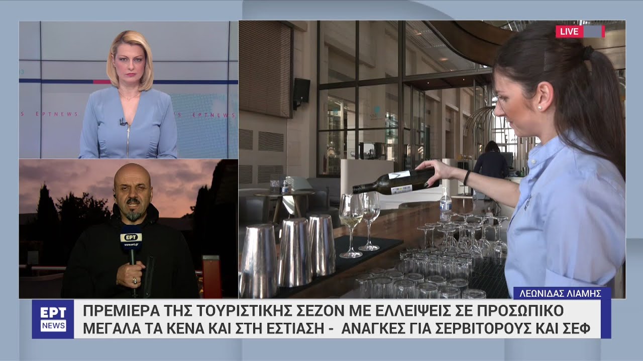 Μεγάλη έλλειψη εργαζομένων στον τουριστικό κλάδο | 23/03/2023 | ΕΡΤ ...
