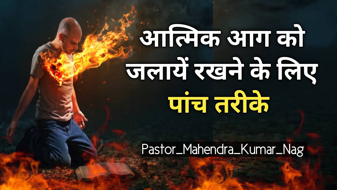 आत्मिक आग को जलायें रखने के लिए पांच तरीके । Atmik Aag Ko Jalaye Rakhne ...