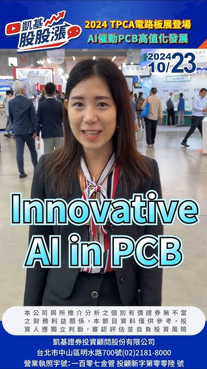 2024 TPCA電路板展登場 AI催動PCB高值化發展 - YouTube