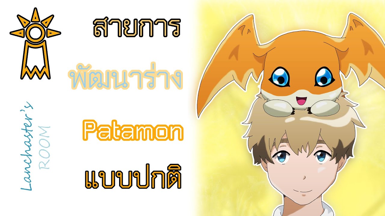 ดิจิมอน : สายการพัฒนาร่างของ Patamon แบบปกติ - YouTube