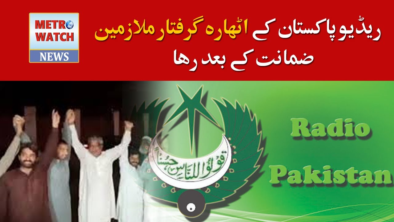 Radio Pakistan 18 More Employees Granted Bail | Metro watch News - YouTube