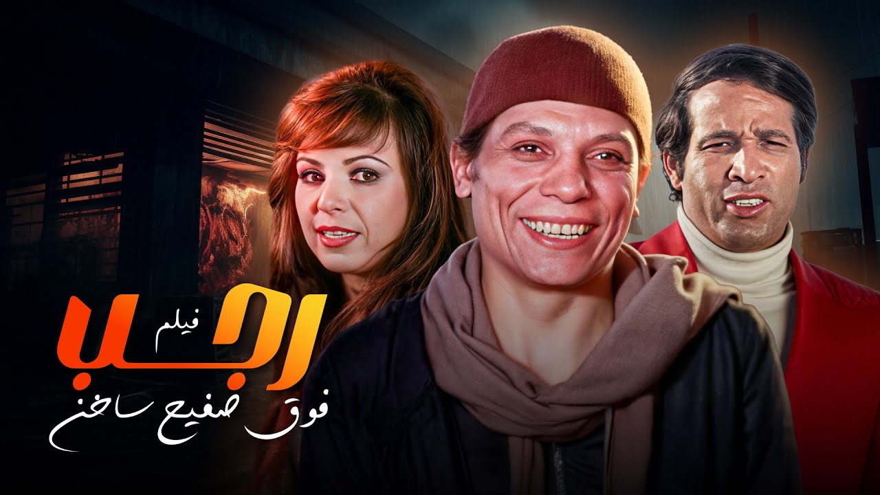 فيلم عادل إمام – رجب فوق صفيح ساخن كامل HD | Ragab Fawq Safeeh Sakhin ...
