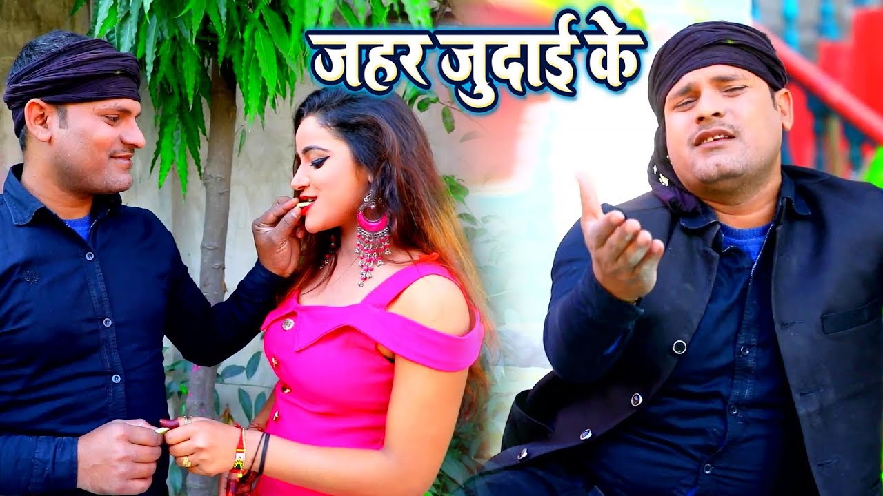 ज़हर जुदाई के - Chandan Pandey Mahak का सबसे बड़ा दर्दभरा गाना 2019 ...