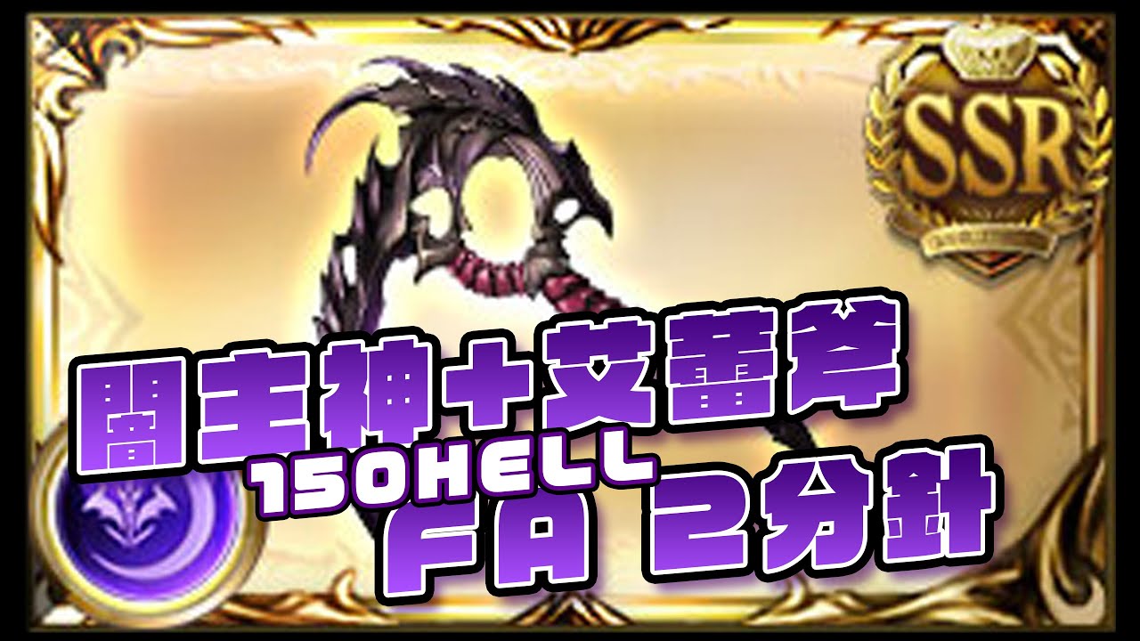 【碧藍幻想GBF】闇古戰場 瑪爾斯 150HELL 主神 艾蕾斧 FULL AUTO 2分台編成 グラブル/闇古戦場/マーズ/神石/ハデス/フルオート - YouTube