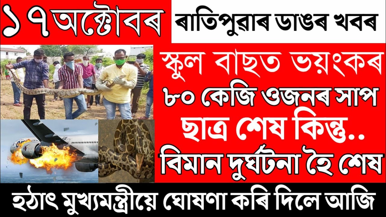 Assamese News Today/17 October Assamese Morning News/Danger python in ...