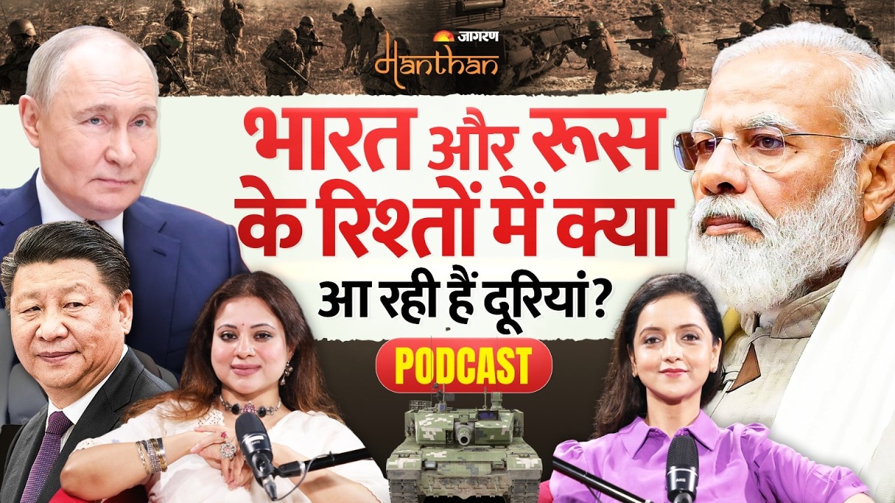 कैसे हैं भारत और रूस के रिश्ते? | Dr. Swasti Rao Podcast | Jagran ...
