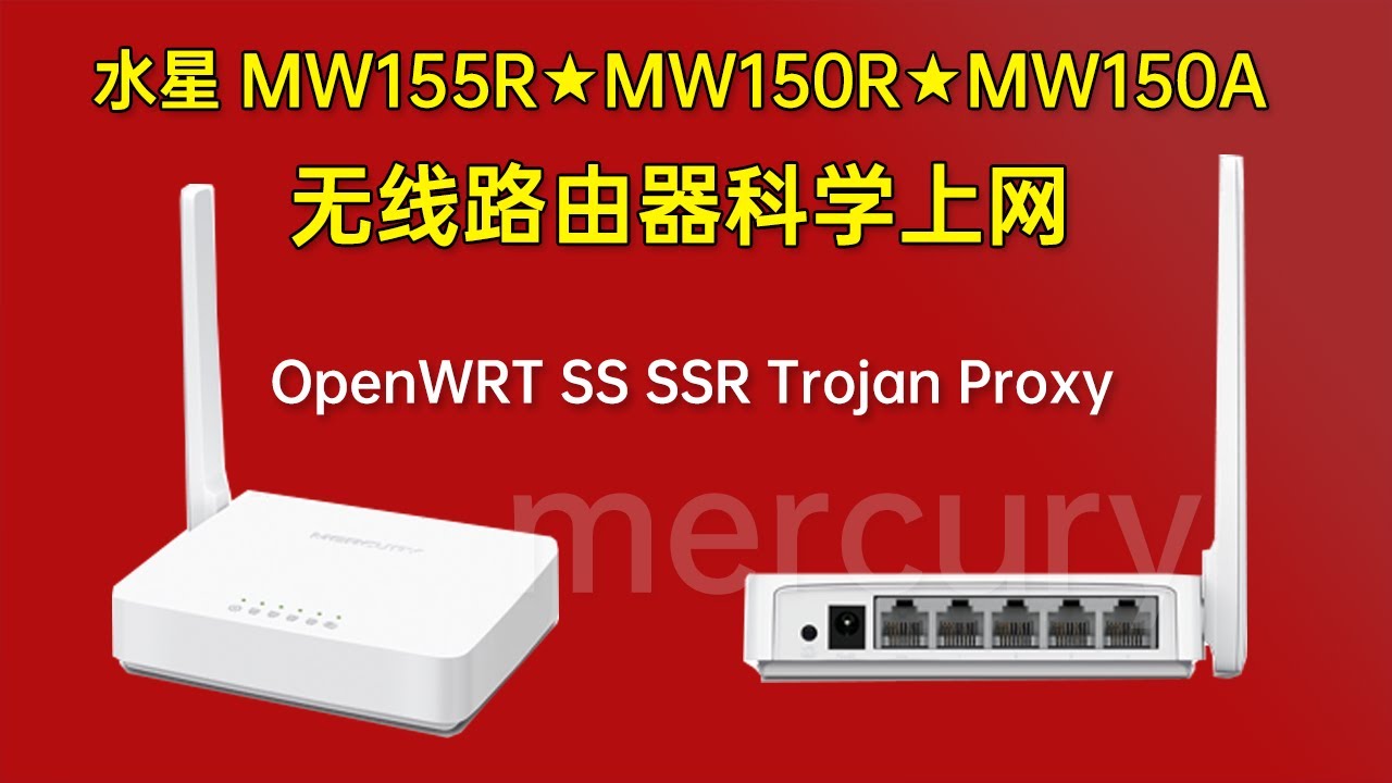 Mercury水星 MW155R无线路由器🔴升级到最新OpenWRT系统固件，快速使用SS SSR Trojan Proxy来 ️科学上网访问 ...
