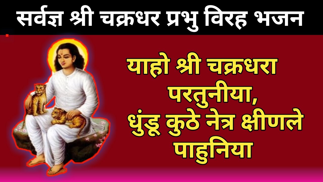 याहो #श्रीचक्रधर परतुनीया | Chakradhar Swami (चक्रधरस्वामी) | श्री ...