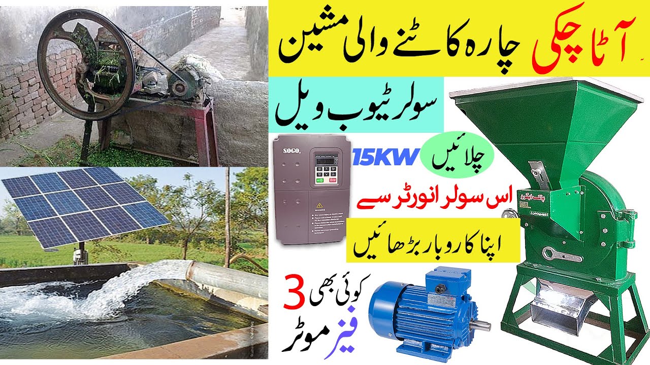 SOGO 15KW VFD | MPPT Solar Inverter | Solar Atta Chakki | Solar ...