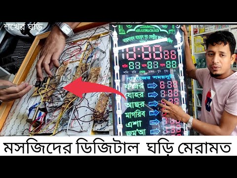 Digital Clock repair Bangla। part 1।মসজিদের ডিজিটাল ঘড়ি মেরামত। #watch ...