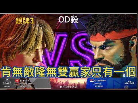 SF6|快打旋風6|街霸6| KEN vs RYU |肯(silver 3)奮戰隆(no rank)：雙方苦戰5場經典套路招式全出 ...