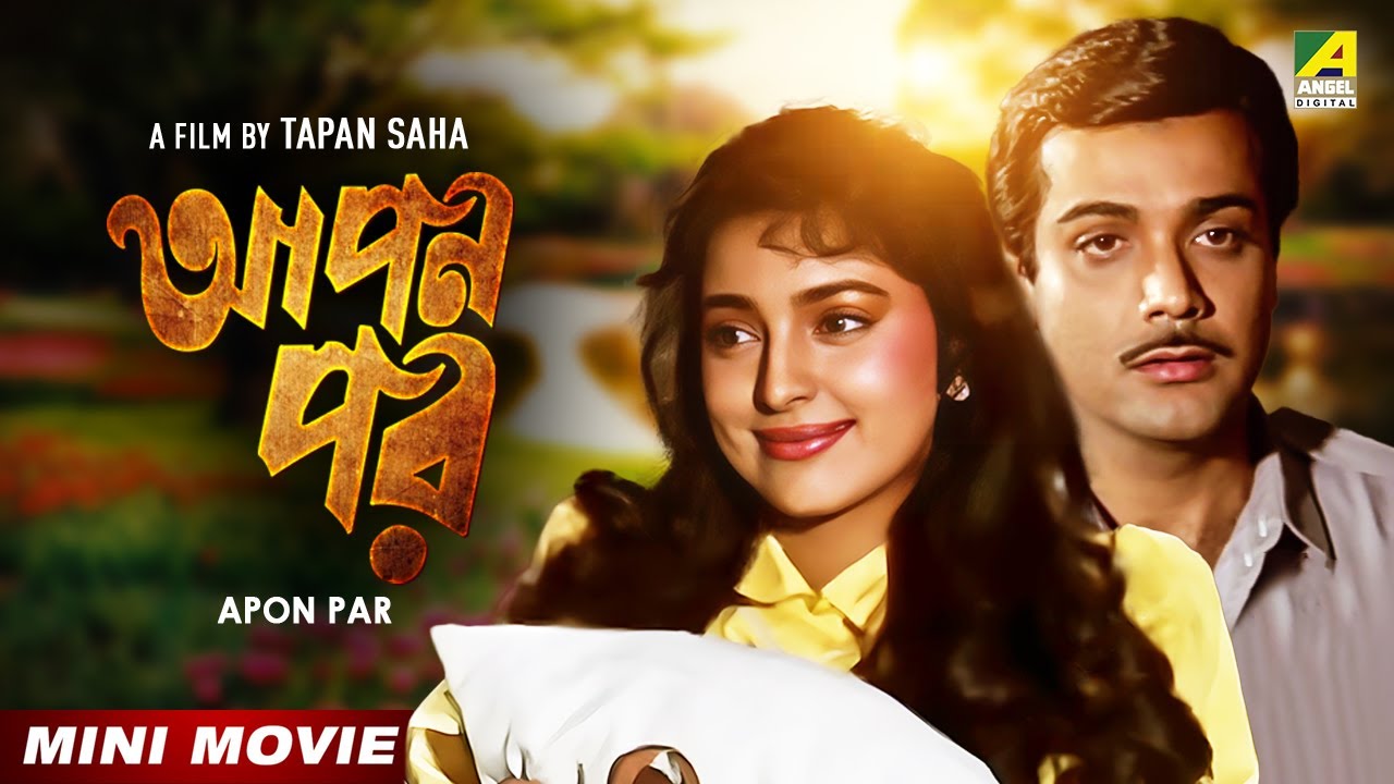 Apon Par | আপন পর | Bengali Movie | Prosenjit Chatterjee | Juhi Chawla | Anuradha Ray - YouTube