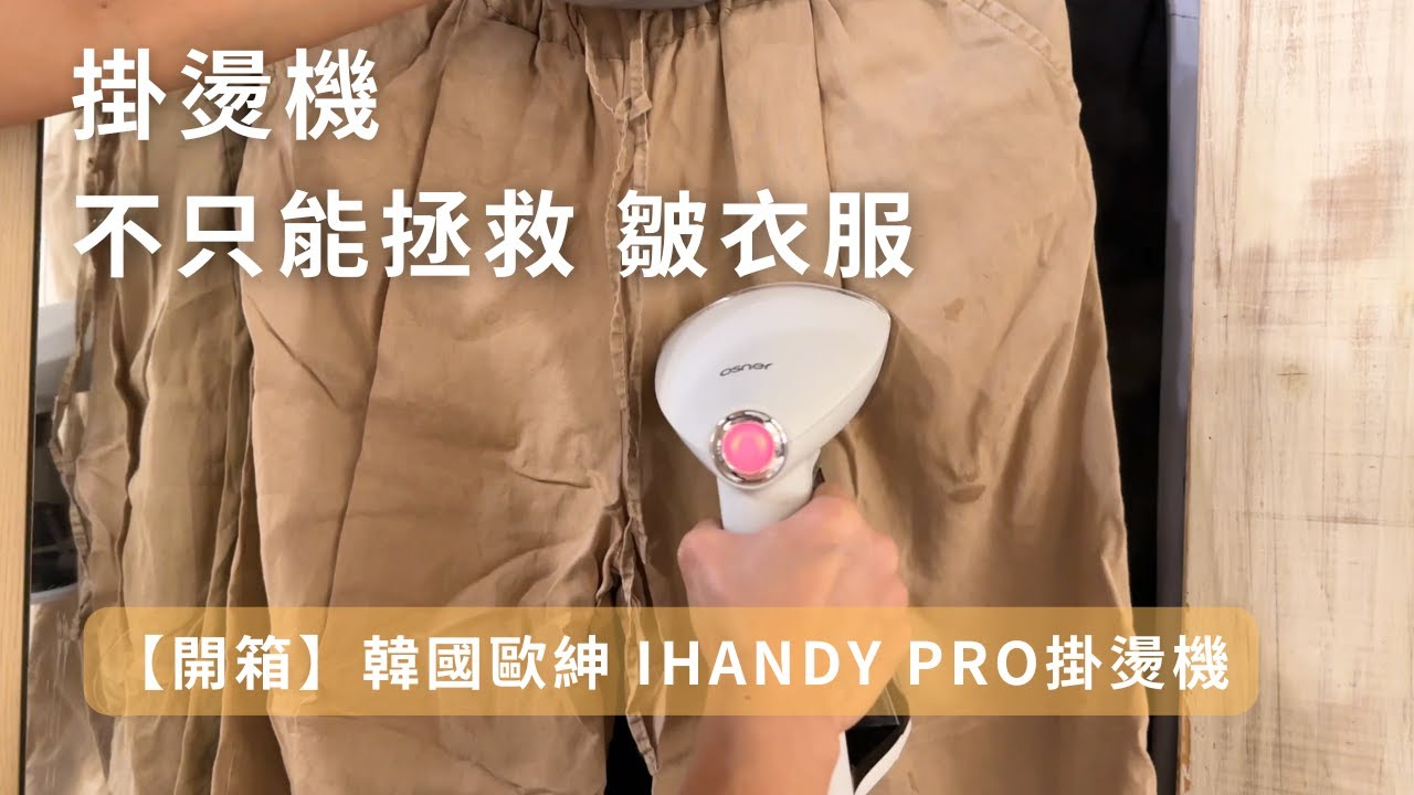 原來掛燙機不只能拯救皺衣服【開箱】Osner韓國歐紳Ihandy pro掛燙機 - YouTube