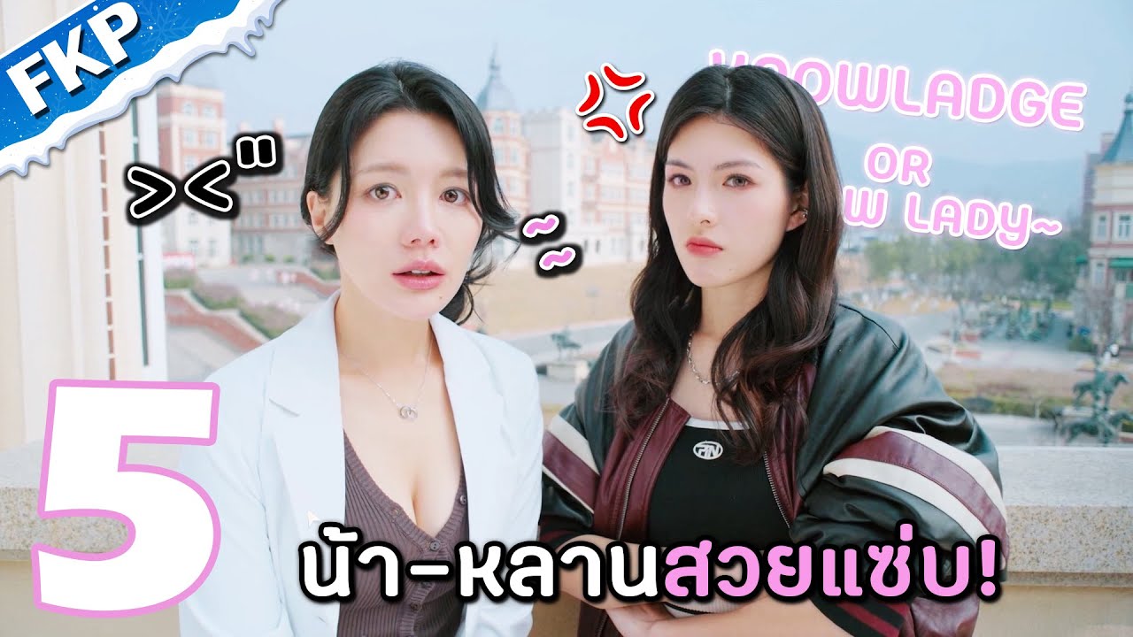 ความลับของคุณหมอสุดแซ่บกับสาวลุยสุดซ่า | Knowledge or Know Lady - Part ...