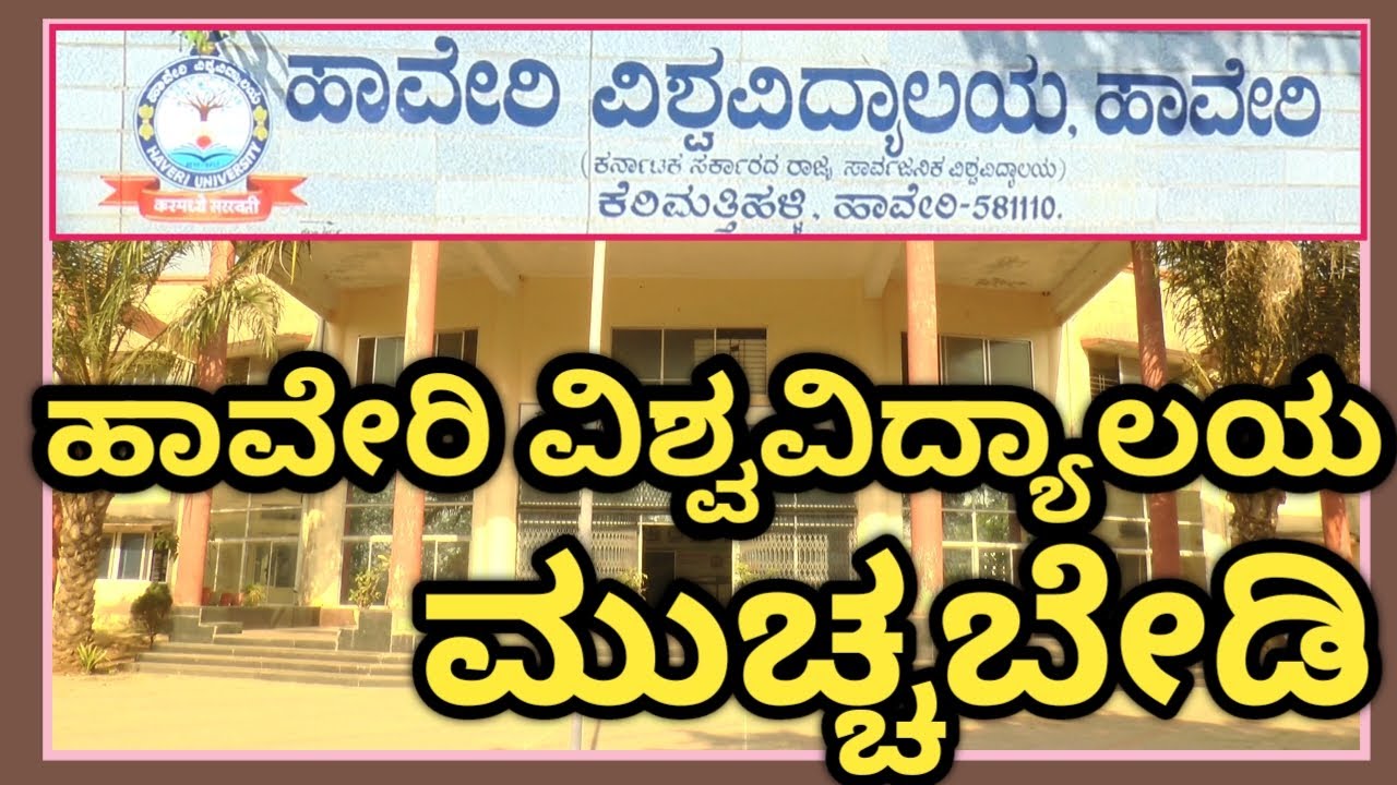 HAVERI UNIVERSITY#ಬಡ ವಿದ್ಯಾರ್ಥಿಗಳ ಪಾಲಿನ ಆಶಾಕಿರಣ ಹಾವೇರಿ ವಿಶ್ವವಿದ್ಯಾಲಯ ...