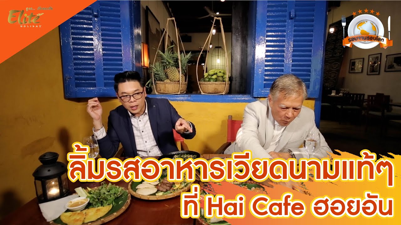 ลิ้มรสอาหารเวียดนามแท้ๆ ที่ Hai Cafe ฮอยอัน I รอบจานรอบโลก - YouTube