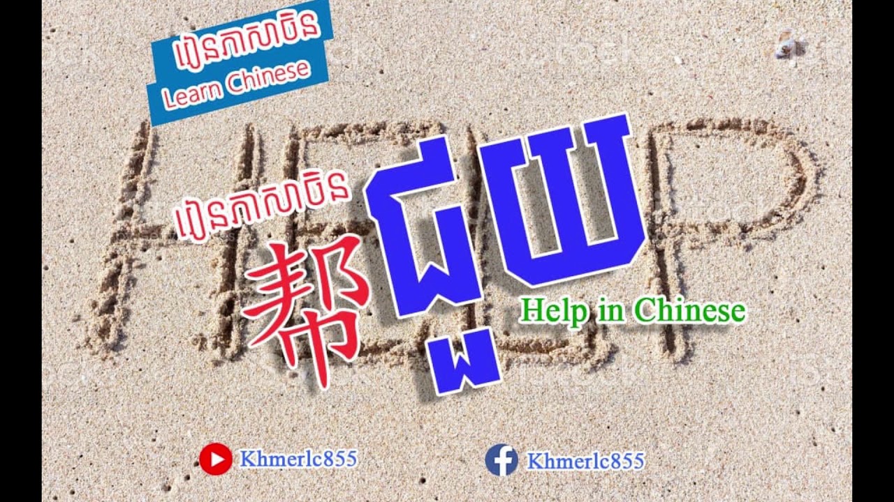 រៀនភាសាចិន អំពី ជួយ | Help In Chinese | Khmerlc855 | 学中文 | Learn ...