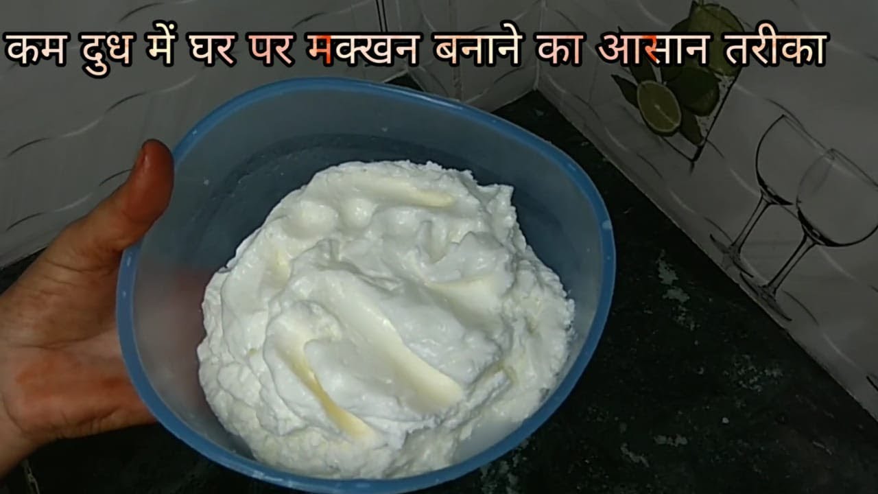 कम दूध में घर पर मक्खन बनाने का आसान तरीका।। Homemade makhan।। How to ...