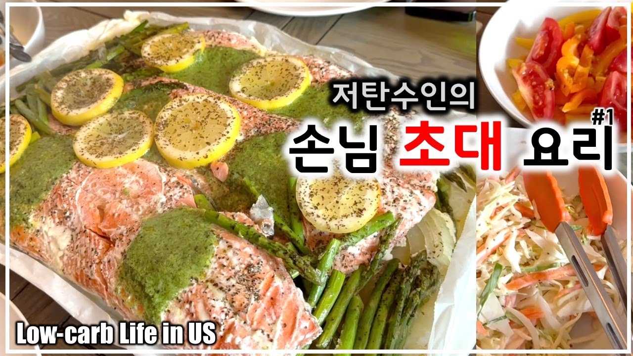 저탄수 미국일상ㅣ저탄수인이 차리는 손님 초대요리 홍연어파피요트 양배추샐러드 파프리카토마토샐러드 ㅣ직접만든 드레싱으로 샐러드 만들기ㅣ저탄수레시피 Youtube