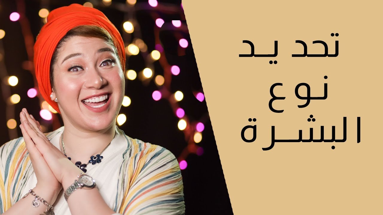 ازاي اعرف نوع بشرتي؟ Youtube