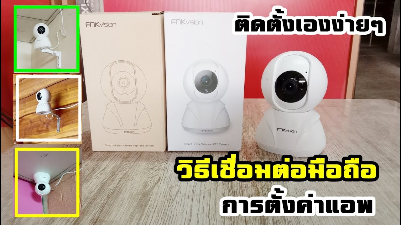 วิธีการติดตั้ง/ตั้งค่ากล้องวงจรปิดFNK Vision ผ่านแอพYoosee กล้องIP ...