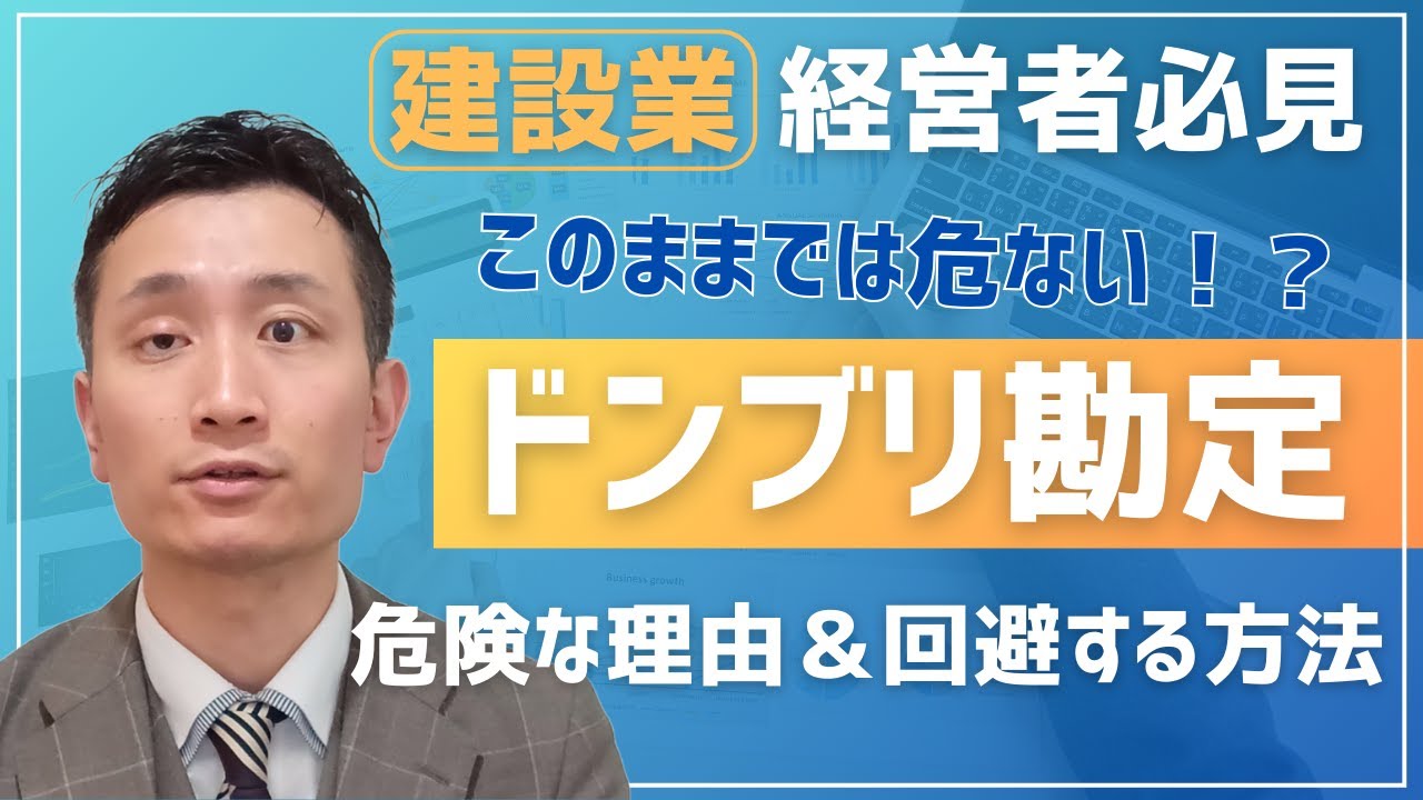 【建設業経営者必見】ドンブリ勘定が危険な理由！回避する方法も詳しく解説 - YouTube