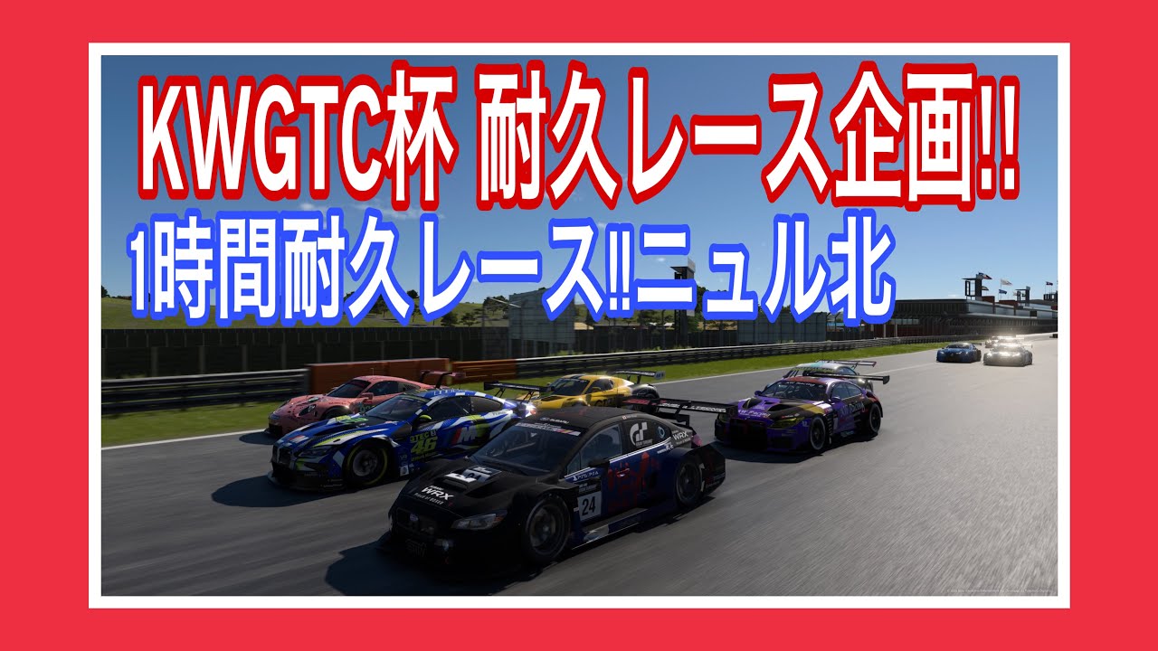 【グランツーリスモ7】KWGTC杯 1時間耐久レース企画‼️ 参加型《Picar Racing》 - YouTube