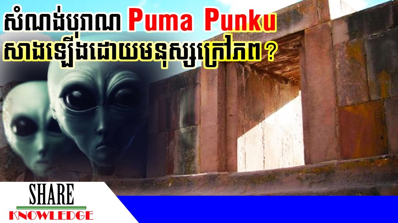 សំណង់បុរាណ Puma Punku សាងសង់ដោយមនុស្សក្រៅភព? - YouTube