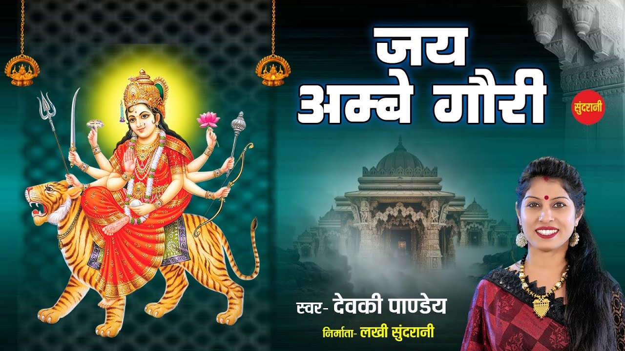 ॐ जय अम्बे गौरी । Om Jai Ambe Gauri । Ambey Mata Ki Aarti । Devi Bhajan ...