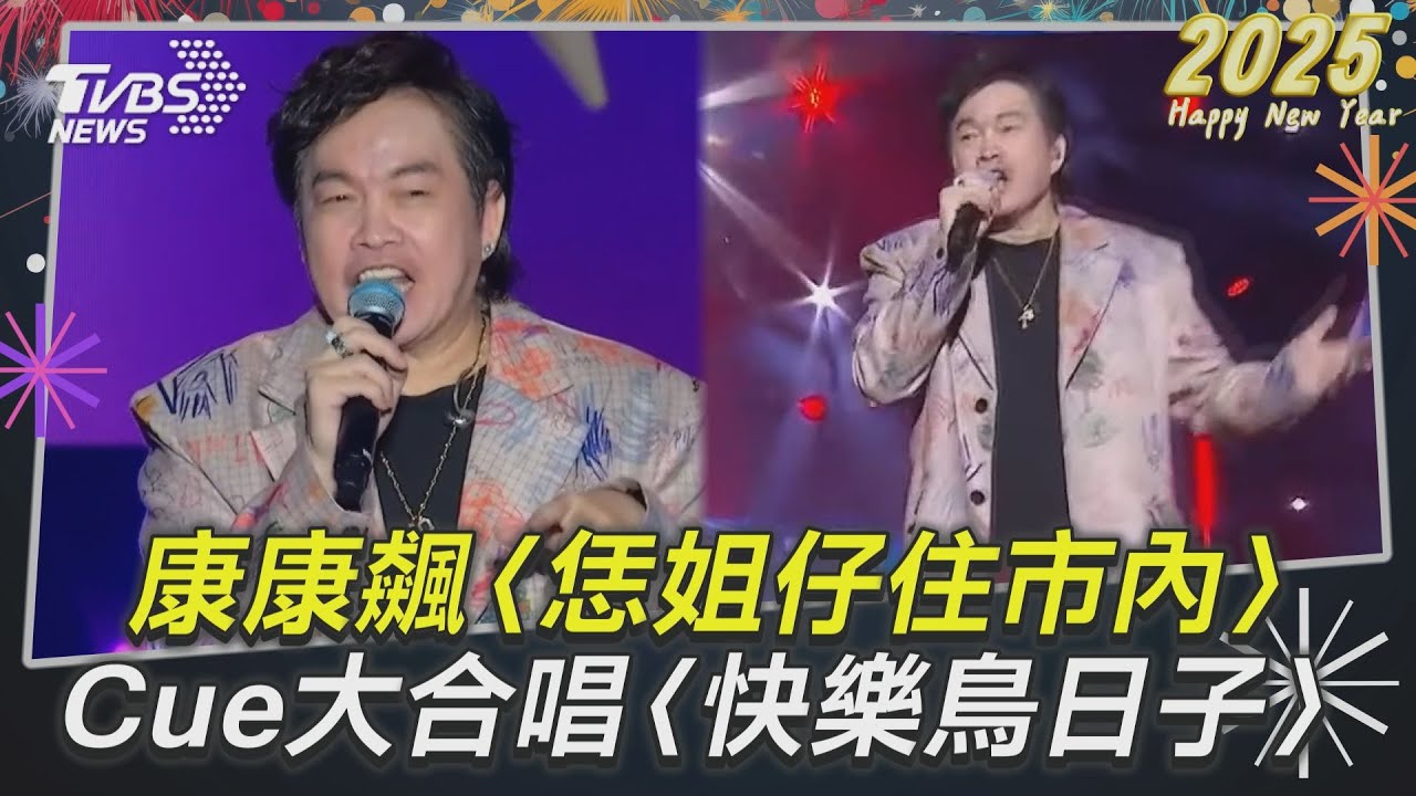 台南跨年／康康飆成名曲〈恁姐仔住市內〉 Cue現場壽星大合唱〈快樂鳥日子〉｜TVBS新聞 @TVBSNEWS01│TVBS新聞網