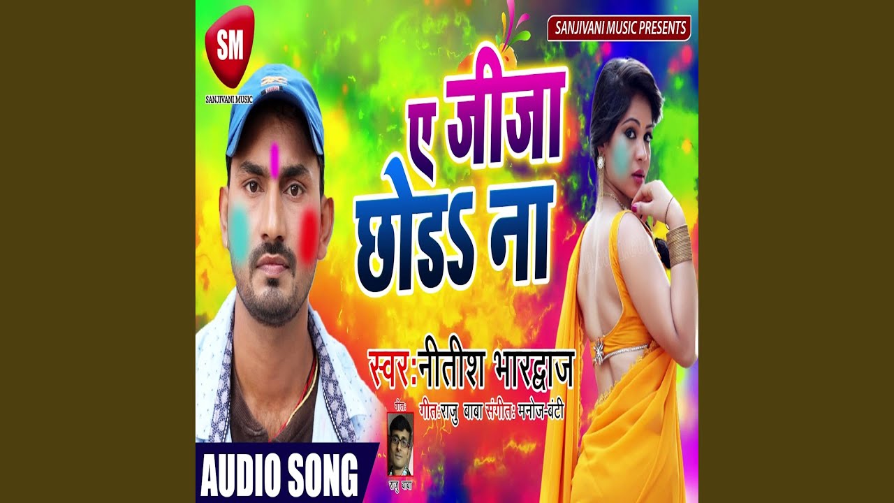 A Jija Chhoda Na (Bhojpuri) - YouTube