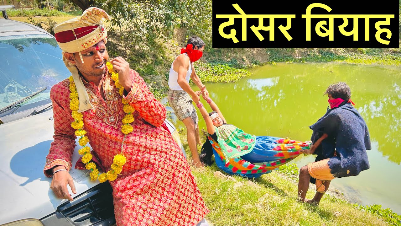 दोसर बियाह के चक्कर में पहिला कनिया के मारलक ढोरबा #maithili_comedy ...
