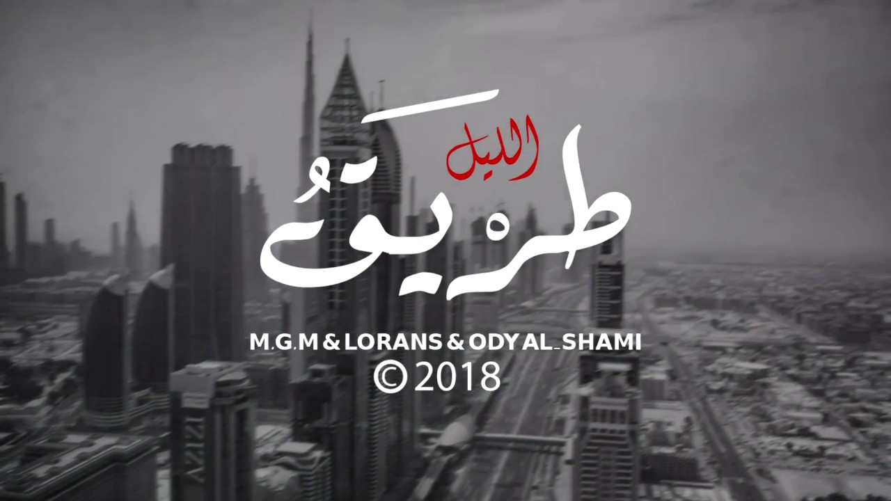 طريق الليل - راب حزين ( M.G.M ft ODY AL-SHAMI ft LORANS ) - YouTube