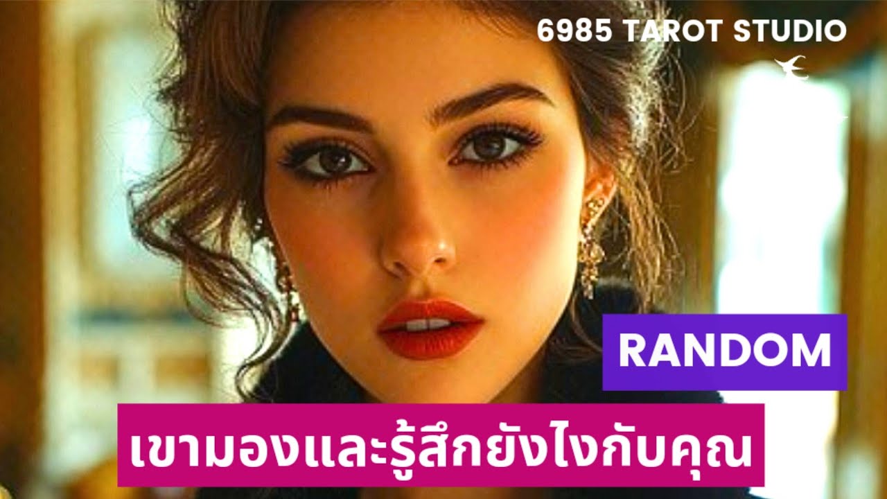 🔮 RANDOM 🔮เขามองคุณเป็นคนแบบไหนและรู้สึกยังไงกับคุณ🔮 TIMELESS 🔮 - YouTube