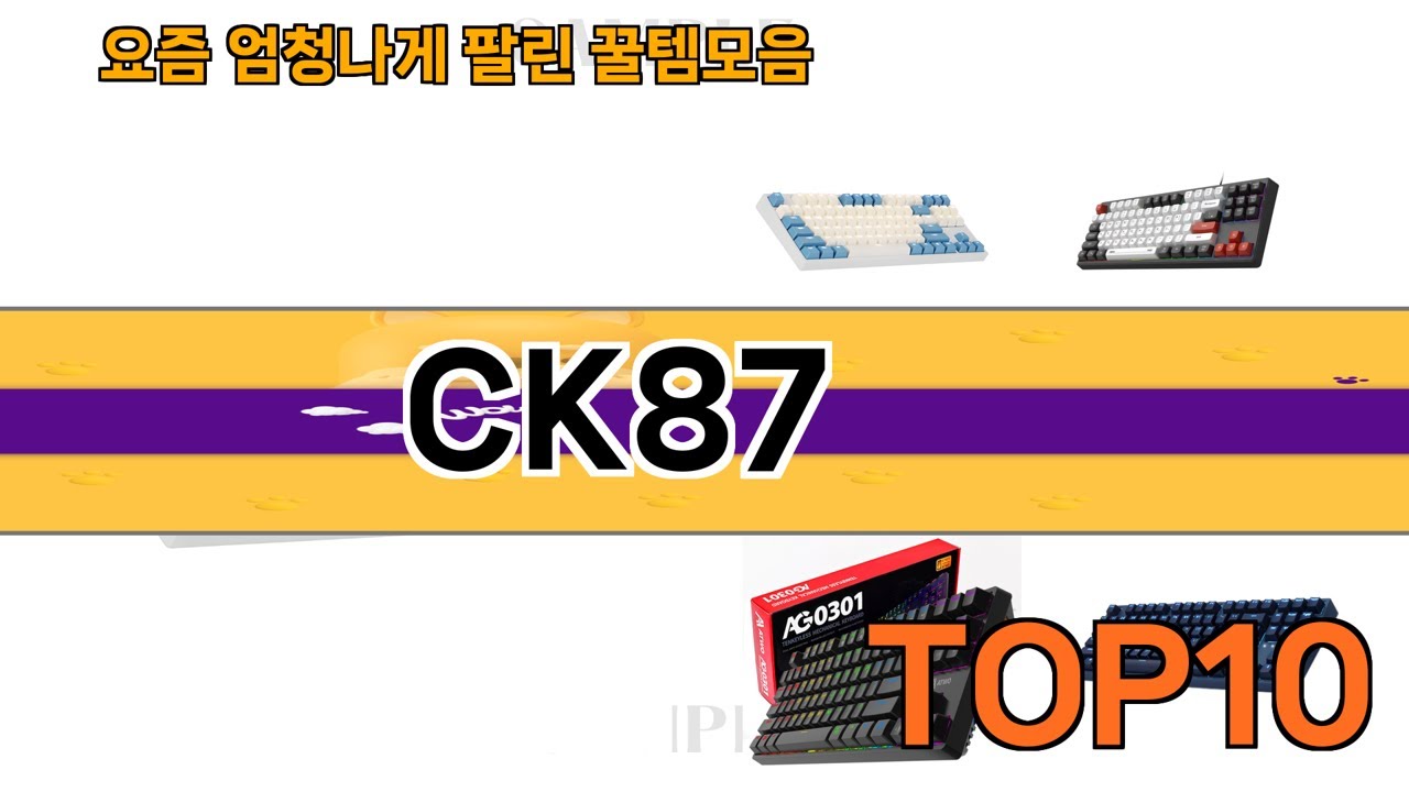 가장 많이 팔린 CK87 추천 Top10! - YouTube