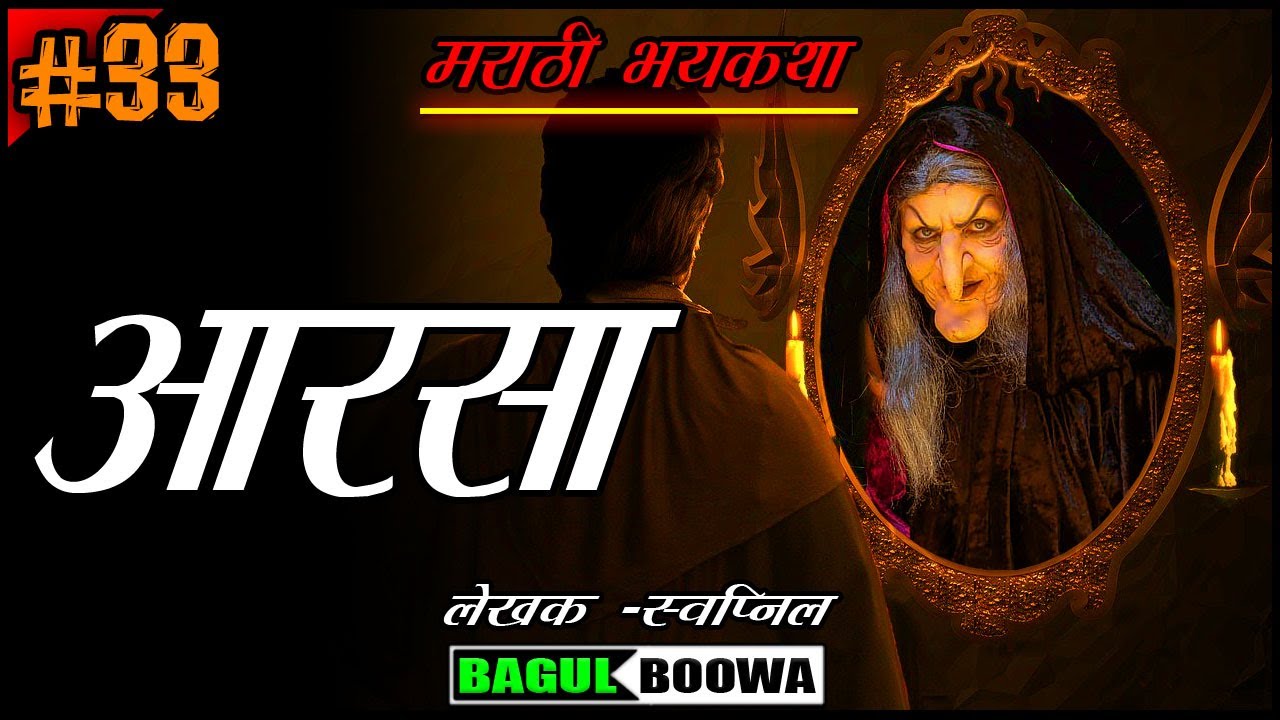 आरसा - Mirror | Marathi Bhaykatha | Marathi Horror Story | Marathi ...