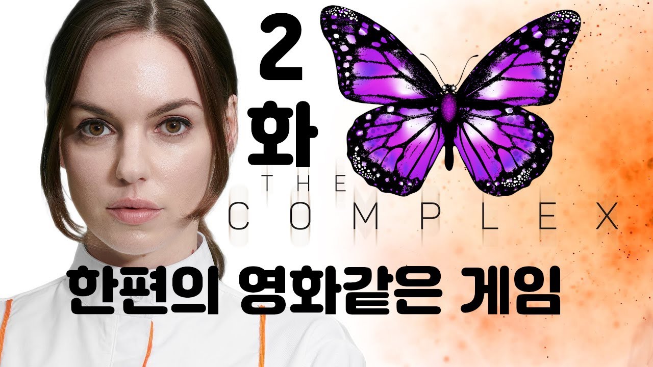 [The Complex] 더 컴플렉스 - 치사율 100% 바이러스를 만들어버린 제약회사 연구원과 스파이 나비효과 한편의 영화같은 ...