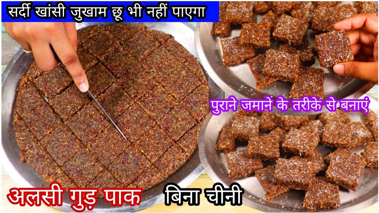 ना काजू बादाम पुराने जमाने के तरीके से बनाएं अलसी गुड़ पाक पूरी ठंडी ...