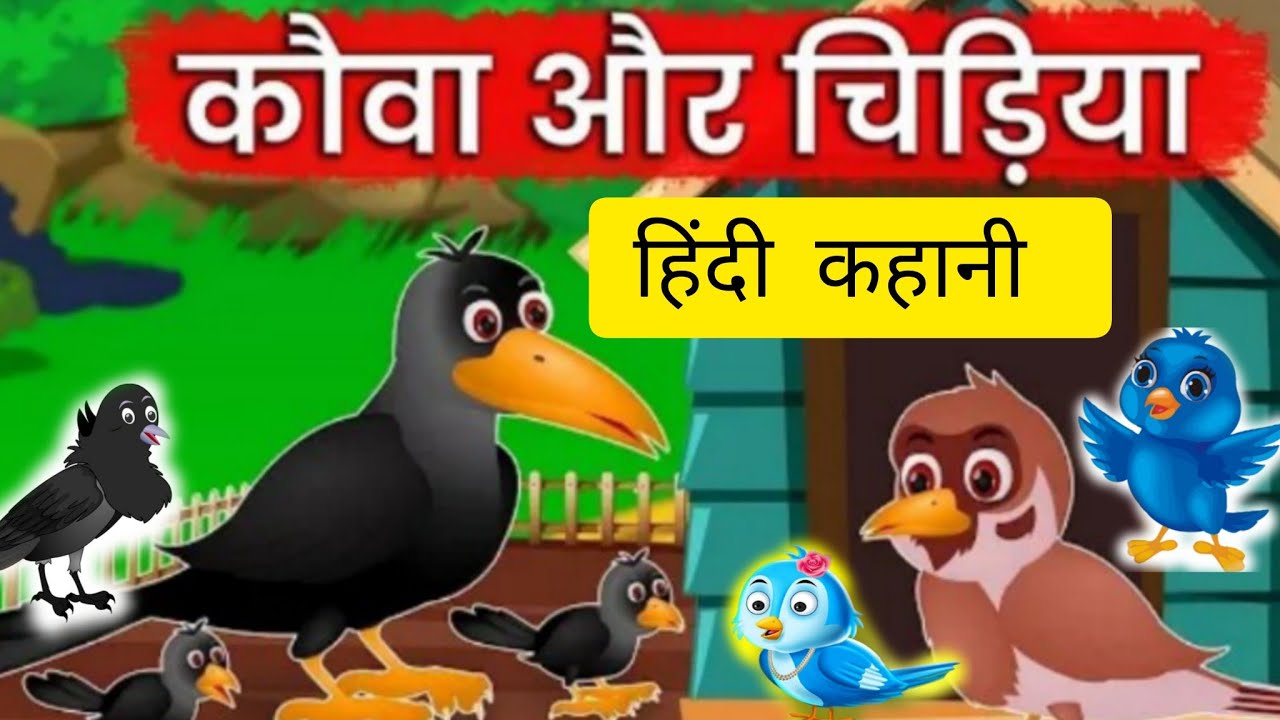 कार्टून |Toni Chidiya Hindi Kahani |Chidiya Wala Cartoon |Toni Chidiya ...