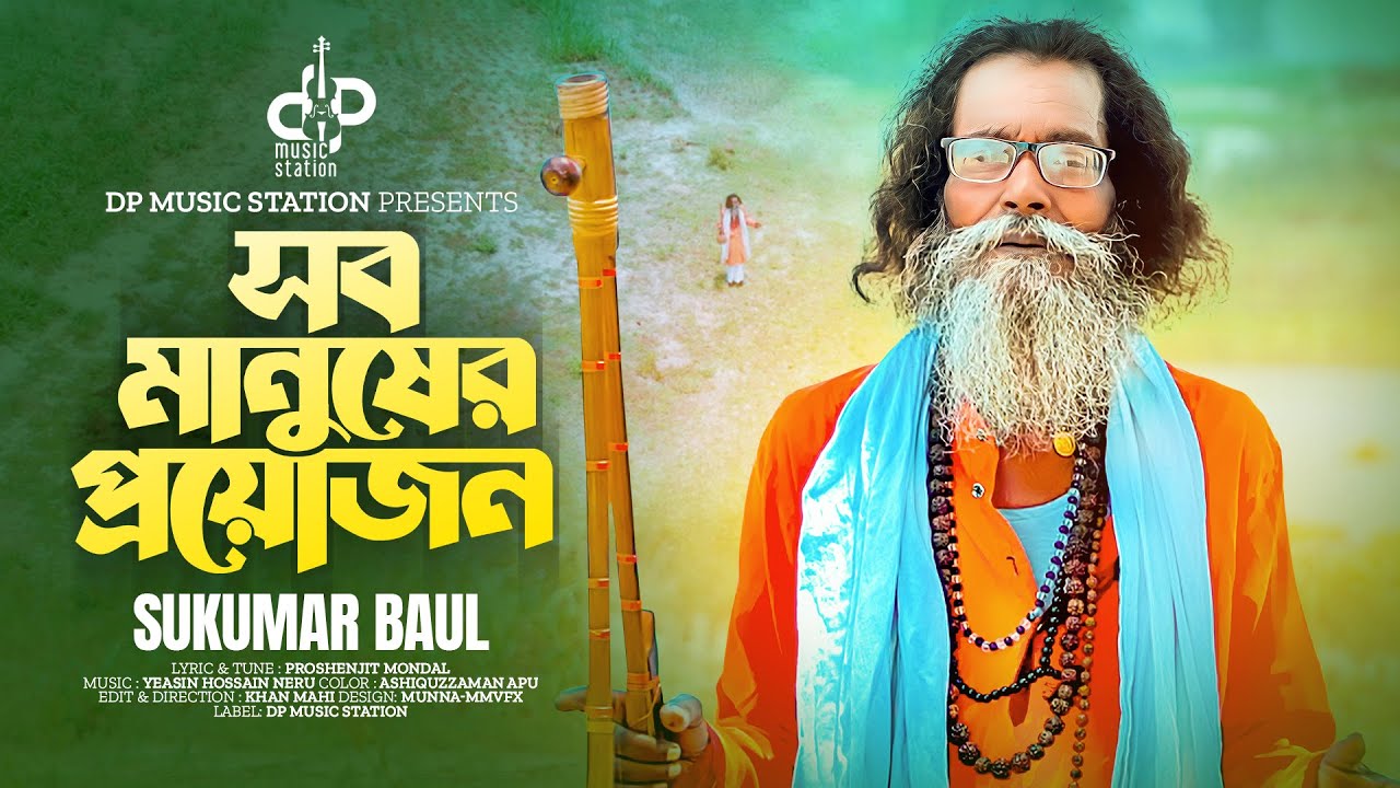 Sob Manuser Proyojon | Sukumar Baul | সব মানুষের প্রয়োজন | Baul Sukumar New Song | Bangla Song ...