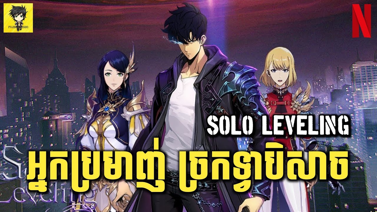 កំពូលអ្នកប្រមាញ់ ច្រកទ្វាបិសាច 😁 | សម្រាយរឿង Solo Leveling - YouTube
