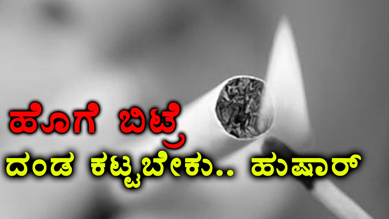 Rs1000 Fine For Public Smoking Oneindia Kannada YouTube rs1000-fine-for-public-smoking-oneindia-kannada-youtube
