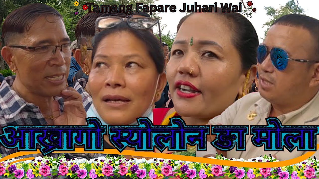 Tamang Fapare Juhari Wai 2082`आख्रागो स्योलोन ङा मोला`|Tamang Culure ...