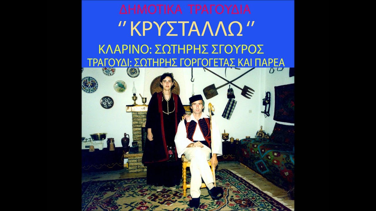 ΛΕΒΕΝΤΗΣ ΕΙΣΑΙ ΜΑΤΙΑ ΜΟΥ-ΣΩΤ. ΣΓΟΥΡΟΣ ΚΑΙ ΠΑΡΕΑ - YouTube