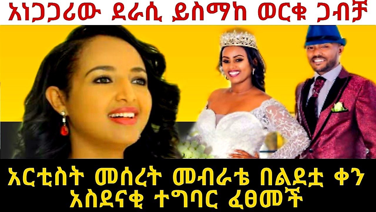 #Meseret Mebrate #Yismake Worku አርቲስት መሰረት መብራቴ በልደቷ ቀን አስደናቂ ተግባር ፈፀመች ...