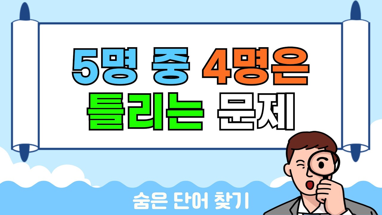 5명 중 4명은 틀리는 문제 두뇌 훈련 한글 게임 숨은 단어 찾기 낱말 퍼즐 뇌건강 집중력 강화 치매