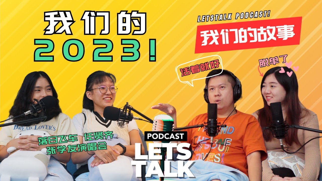 最后一集! 2023 的我们都怎么了｜LetsTalk 马来西亚 Podcast - YouTube