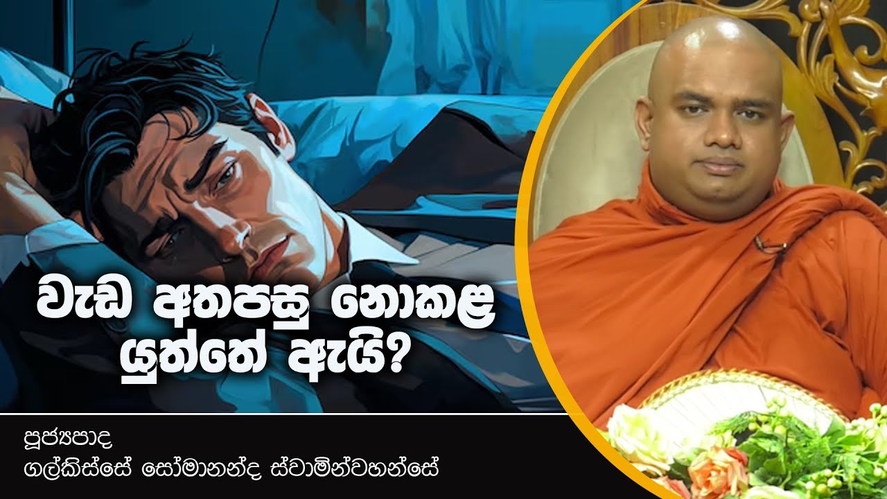 වැඩ අතපසු නොකල යුත්තේ ඇයි? l Galkisse Somananda Thero l D 01738 - YouTube