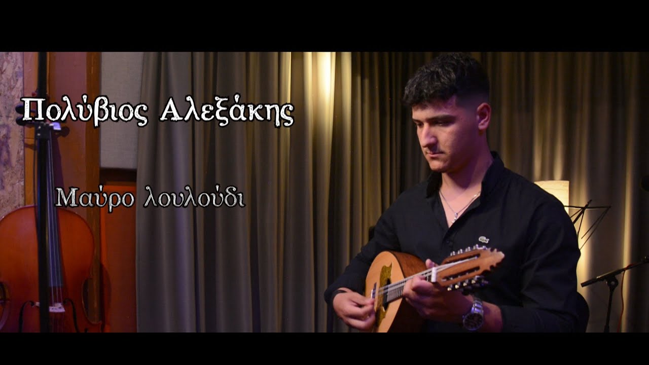 Πολύβιος Αλεξάκης / Μαύρο λουλούδι (Official music video) - YouTube